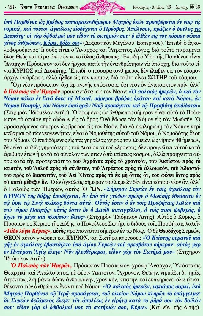 ΧΡΙΣΤΙΑΝΙΚΗ ΟΡΘΟΔΟΞΗ ΠΙΣΤΗ: ΝΗΠΙΑΖΕΙ ΔΙ' ΕΜΕ , Ο ΠΑΛΑΙΟΣ ΤΩΝ ΗΜΕΡΩΝ ...