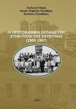 Μάτι Εκδόσεις - Βιβλιοπωλείο : ΜΟΛΙΣ ΚΥΚΛΟΦΟΡΗΣΕ! "Η ΠΡΩΤΟΒΑΘΜΙΑ ...