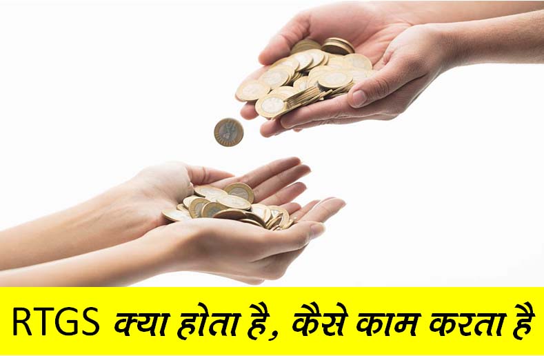 RTGS क्या होता है | कैसे काम करता है | What is RTGS | How its work ...