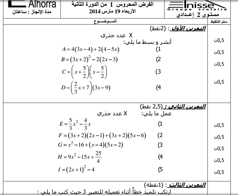 النموذج السابع للفرض الكتابي الأول رقم 1 في الرياضيات السنة الثانية
