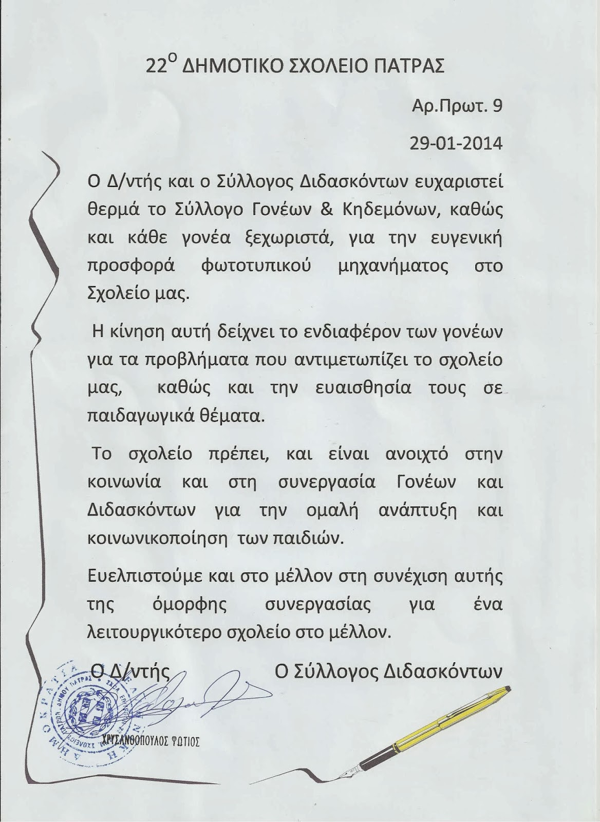 ΓΟΝΕΙΣ 22ου ΔΗΜΟΤΙΚΟΥ ΠΑΤΡΑΣ: ΣΥΓΚΙΝΗΤΙΚΗ ΑΠΑΝΤΗΣΗ ΓΙΑ ΤΗΝ ΠΑΡΑΧΩΡΗΣΗ ...