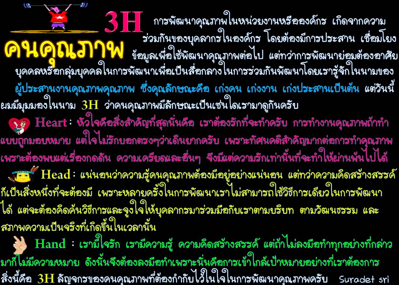 ห้องเรียนความเสี่ยง: 3H....ของผู้ปฏิบัติ : คนคุณภาพ