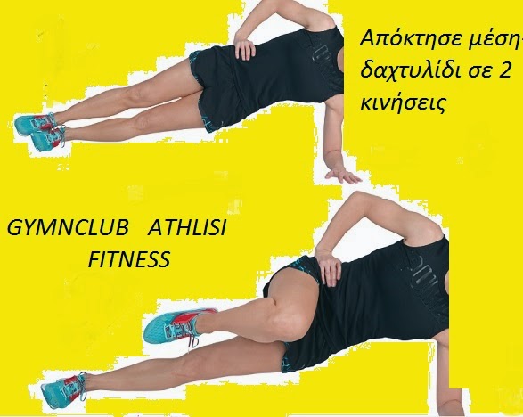 AΘΛΗΣΗ FITNESS GYM: Οκτωβρίου 2014
