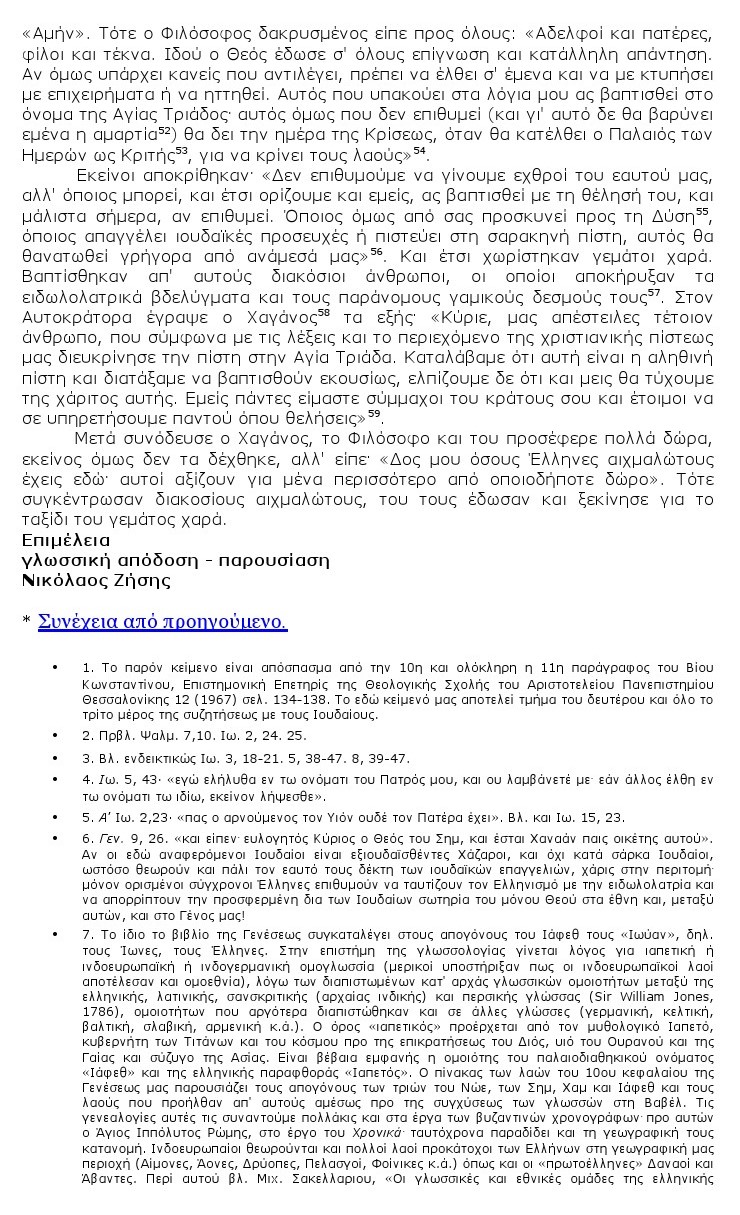 ΧΡΙΣΤΙΑΝΙΚΗ ΟΡΘΟΔΟΞΗ ΠΙΣΤΗ: ΔΙΑΛΟΓΟΣ ΜΕ ΤΟΥΣ ΙΟΥΔΑΙΟΥΣ ΧΑΖΑΡΟΥΣ : Αγίου ...