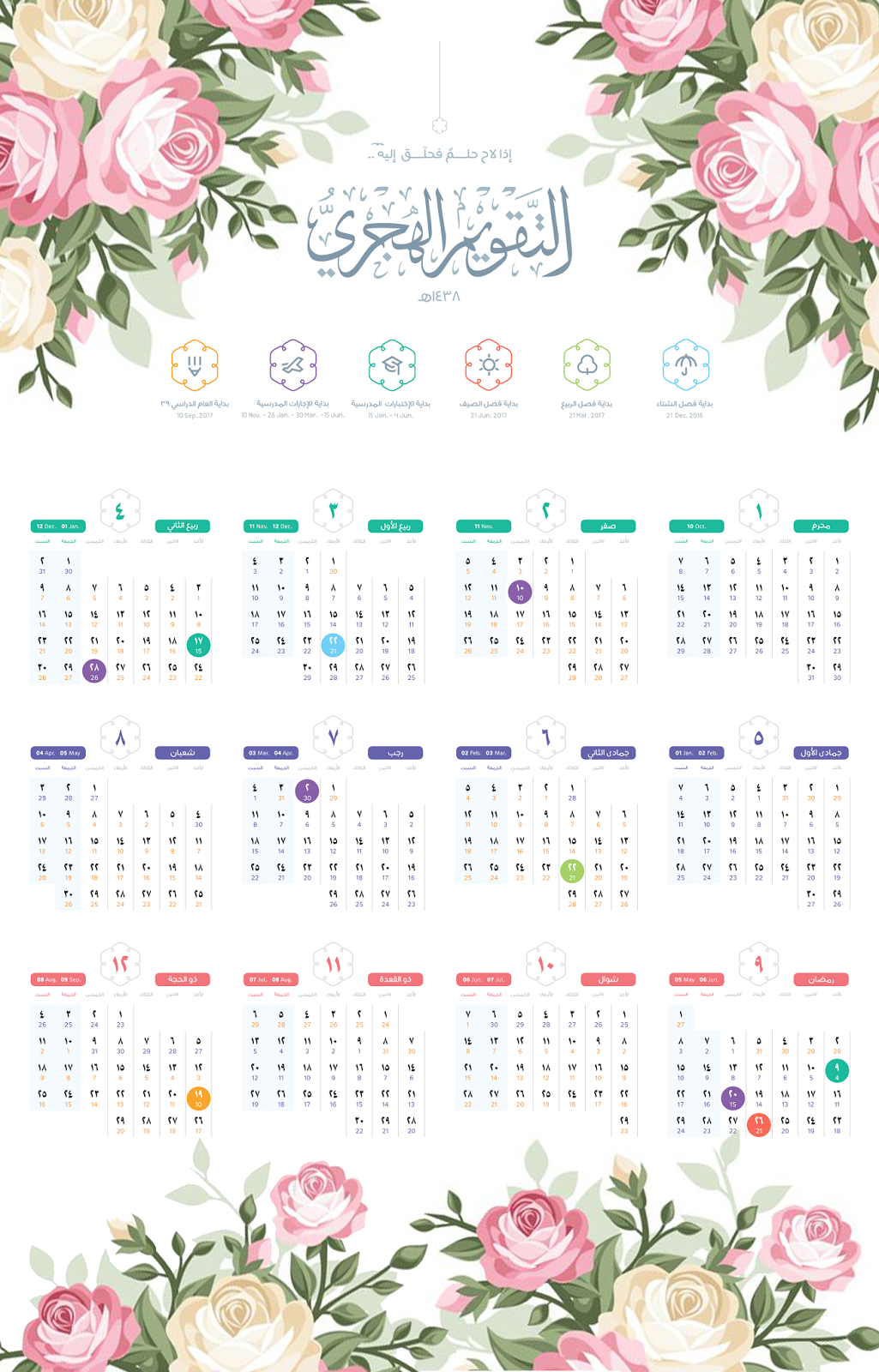 تقويم عام 1438هـ ~ مجمع الإمام الذهبي