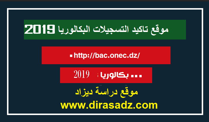 موقع تأكيد التسجيل في بكالوريا 2019 bac.onec.dz