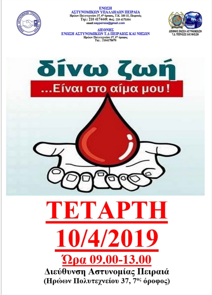 ΔΙΕΘΝΗΣ ΕΝΩΣΗ ΑΣΤΥΝΟΜΙΚΩΝ ΤΟΠΙΚΗ ΔΙΟΙΚΗΣΗ ΠΕΙΡΑΙΩΣ & ΝΗΣΩΝ