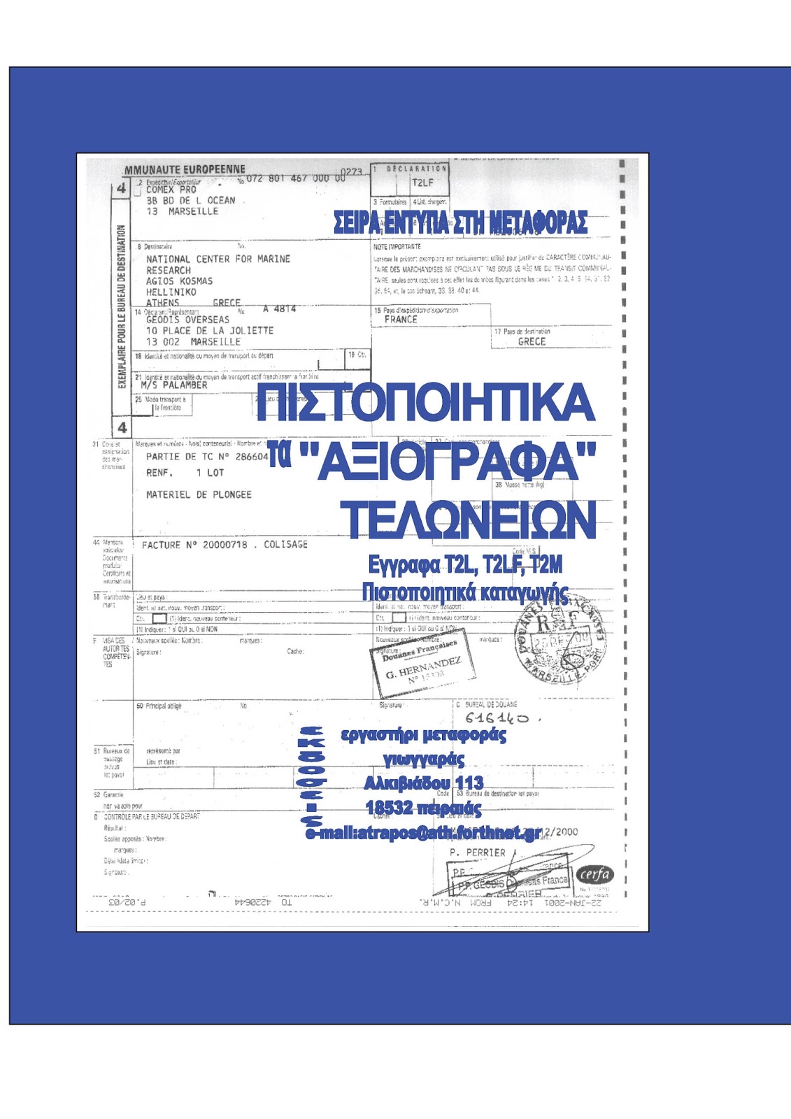 Βιβλία Εκτελωνιστή και Διαμεταφορέα;: Πιστοποιητικά των Τελωνείων τα ...