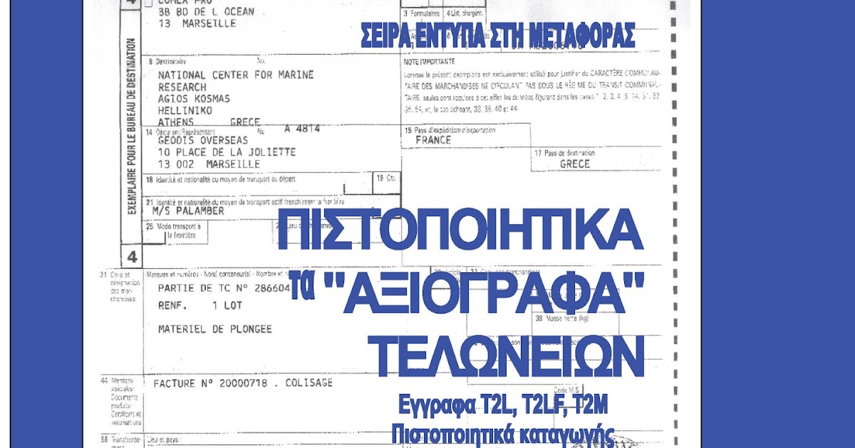 Βιβλία Εκτελωνιστή και Διαμεταφορέα;: Πιστοποιητικά των Τελωνείων τα ...