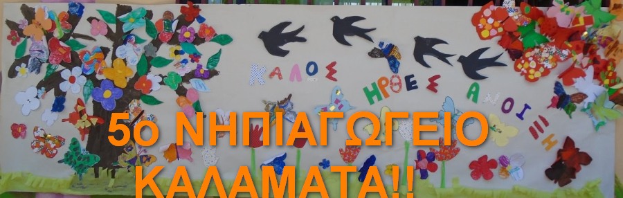5 ΝΗΠΙΑΓΩΓΕΙΟ ΚΑΛΑΜΑΤΑΣ : ΔΡΑΣΤΗΡΙΟΤΗΤΕΣ ΚΑΙ ΚΑΤΑΣΚΕΥΕΣ ΓΙΑ ΤΗΝ ΘΕΑ ΑΘΗΝΑ