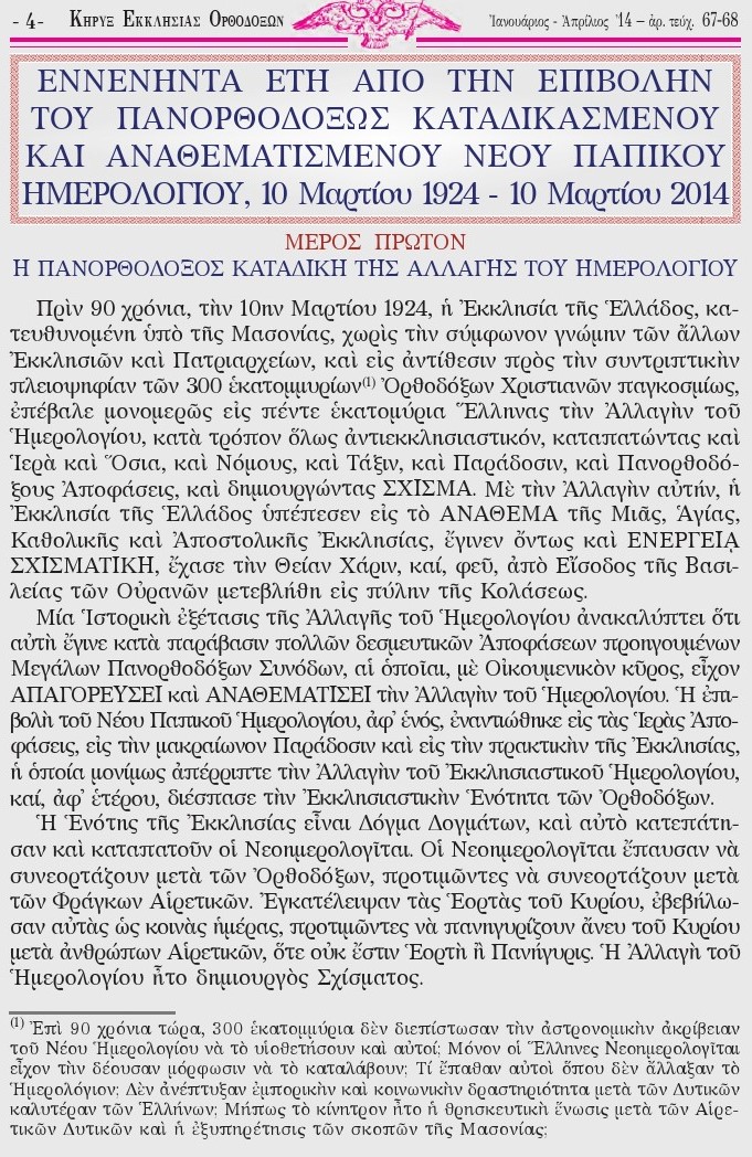 ΧΡΙΣΤΙΑΝΙΚΗ ΟΡΘΟΔΟΞΗ ΠΙΣΤΗ: ΨΕΥΔΟΝΤΑΙ ΟΙ ΛΕΓΟΜΕΝΟΙ ΑΝΤΙ ΟΙΚΟΥΜΕΝΙΣΤΕΣ ...