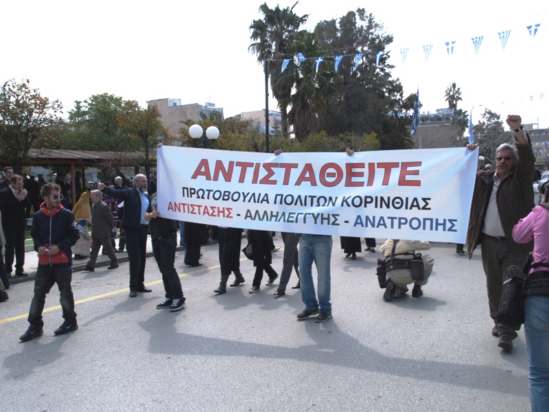 ΠΡΩΤΟΒΟΥΛΙΑ ΠΟΛΙΤΩΝ ΚΟΡΙΝΘΙΑΣ