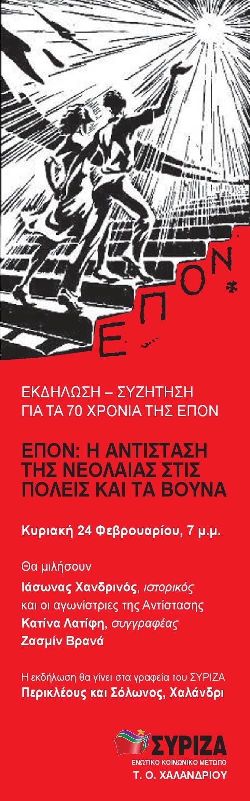 Ημερολόγιο ενός πατέρα: Εκδήλωση για τα 70 χρόνια της ΕΠΟΝ