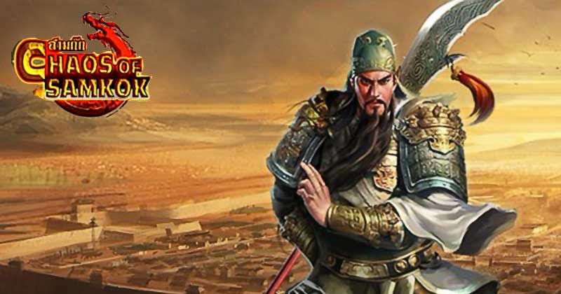 เฮฮากับเกมสามก๊ก Chaos of Samkok
