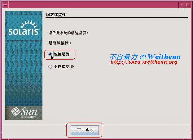 圖解安裝 Solaris 10 及 11 ~ 不自量力 の Weithenn