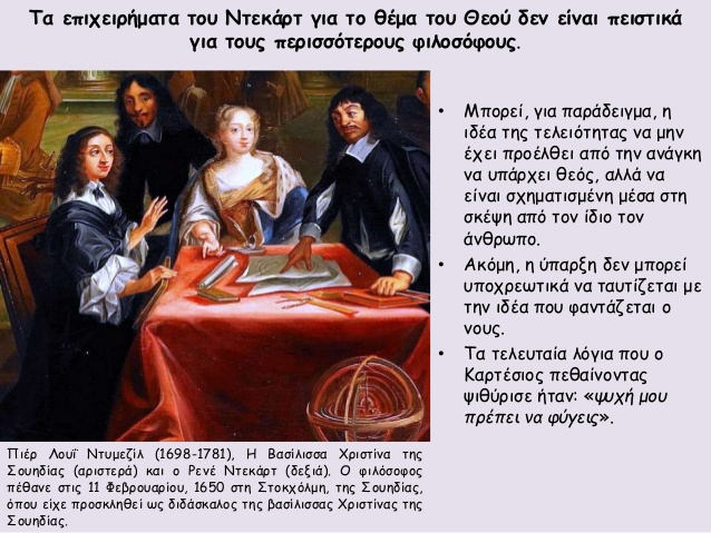 Θέματα Φιλοσοφίας και Ιστορίας για το Λύκειο: Ο ΝΤΕΚΑΡΤ ΚΑΙ Η ...