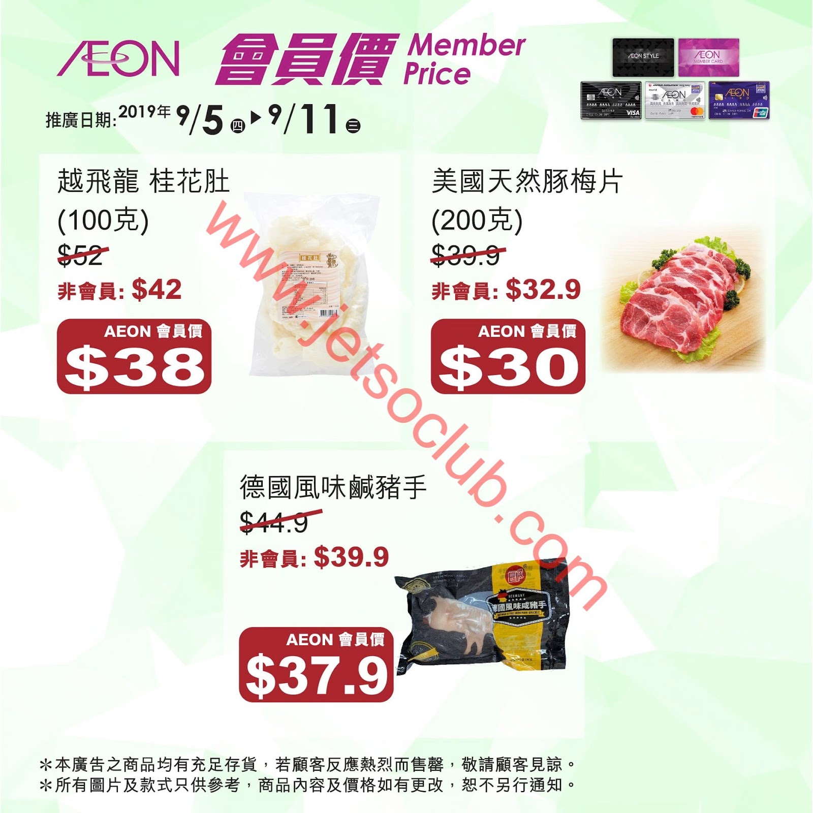 AEON：最新「會員價」（至11/9） ( Jetso Club 著數俱樂部 )