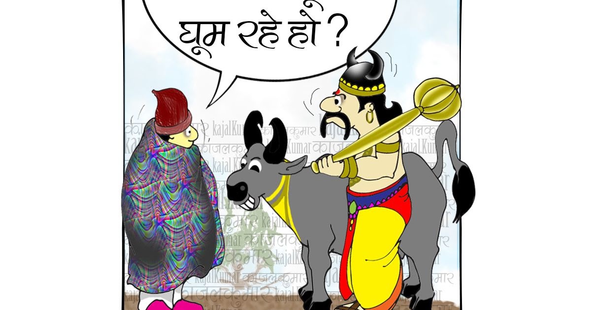 Kajal Kumar's Cartoons काजल कुमार के कार्टून: कार्टून :- ठंड बहुत है भई