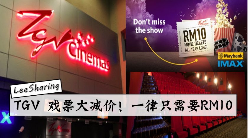 TGV 戏票大减价！一律只需要RM10！ - Leesharing