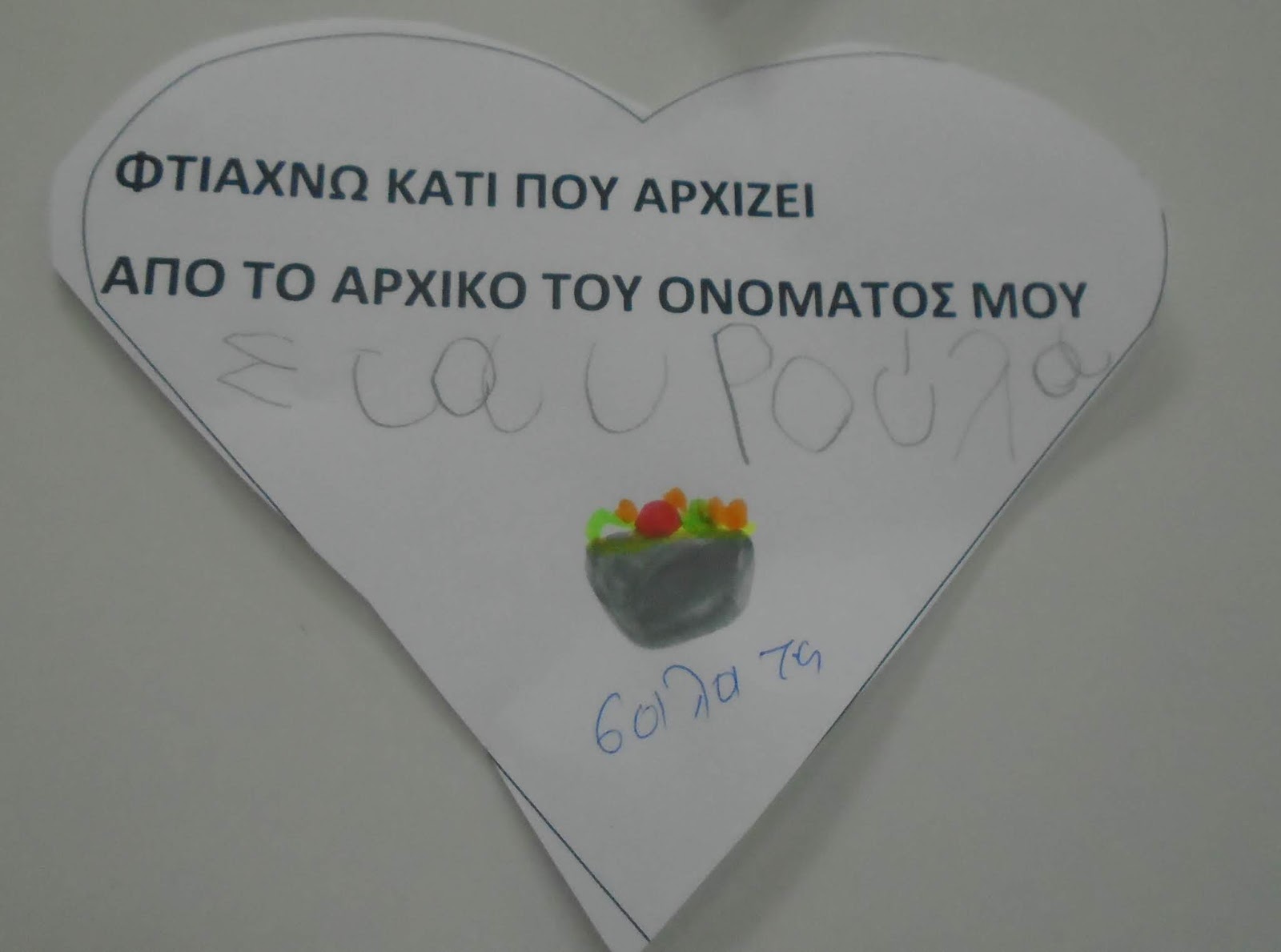 5 ΝΗΠΙΑΓΩΓΕΙΟ ΚΑΛΑΜΑΤΑΣ : ΤΟ ΒΙΒΛΙΟ ΜΕ ΤΟ ΟΝΟΜΑ ΜΑΣ
