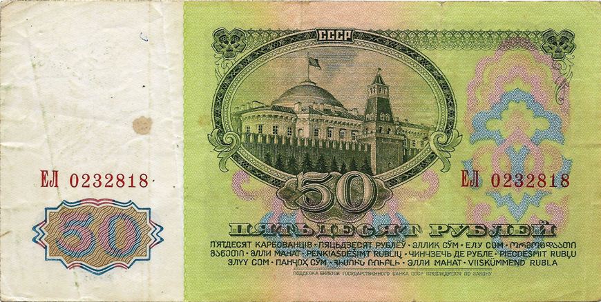 Numismatics is My Hobby: Currency - Soviet Union - 50 Soviet Ruble ...