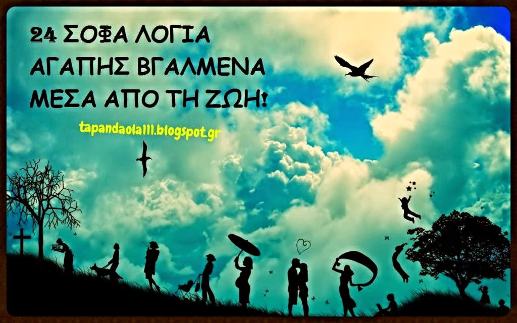 24 ΟΜΟΡΦΑ ΣΟΦΑ ΛΟΓΙΑ ΓΙΑ ΤΗΝ ΑΓΑΠΗ ΚΑΙ ΟΧΙ ΜΟΝΟ... - Tapandaola111