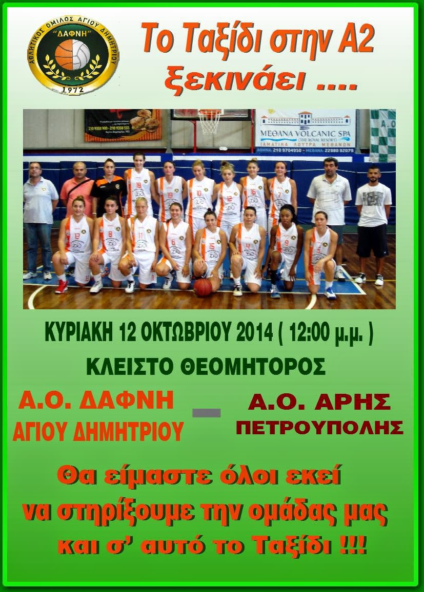 Α.Ο. ΔΑΦΝΗ ΑΓΙΟΥ ΔΗΜΗΤΡΙΟΥ: ΠΡΟΣΚΛΗΣΗ ΑΓΩΝΑ ΤΜΗΜΑΤΟΣ ΜΠΑΣΚΕΤ ΓΥΝΑΙΚΩΝ