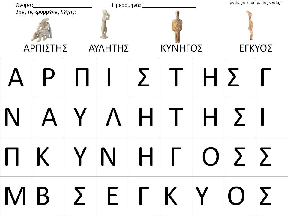 Πυθαγόρειο Νηπιαγωγείο: ΜΟΥΣΕΙΑΚΗ: ΚΥΚΛΑΔΙΚΟΣ ΠΟΛΙΤΙΣΜΟΣ