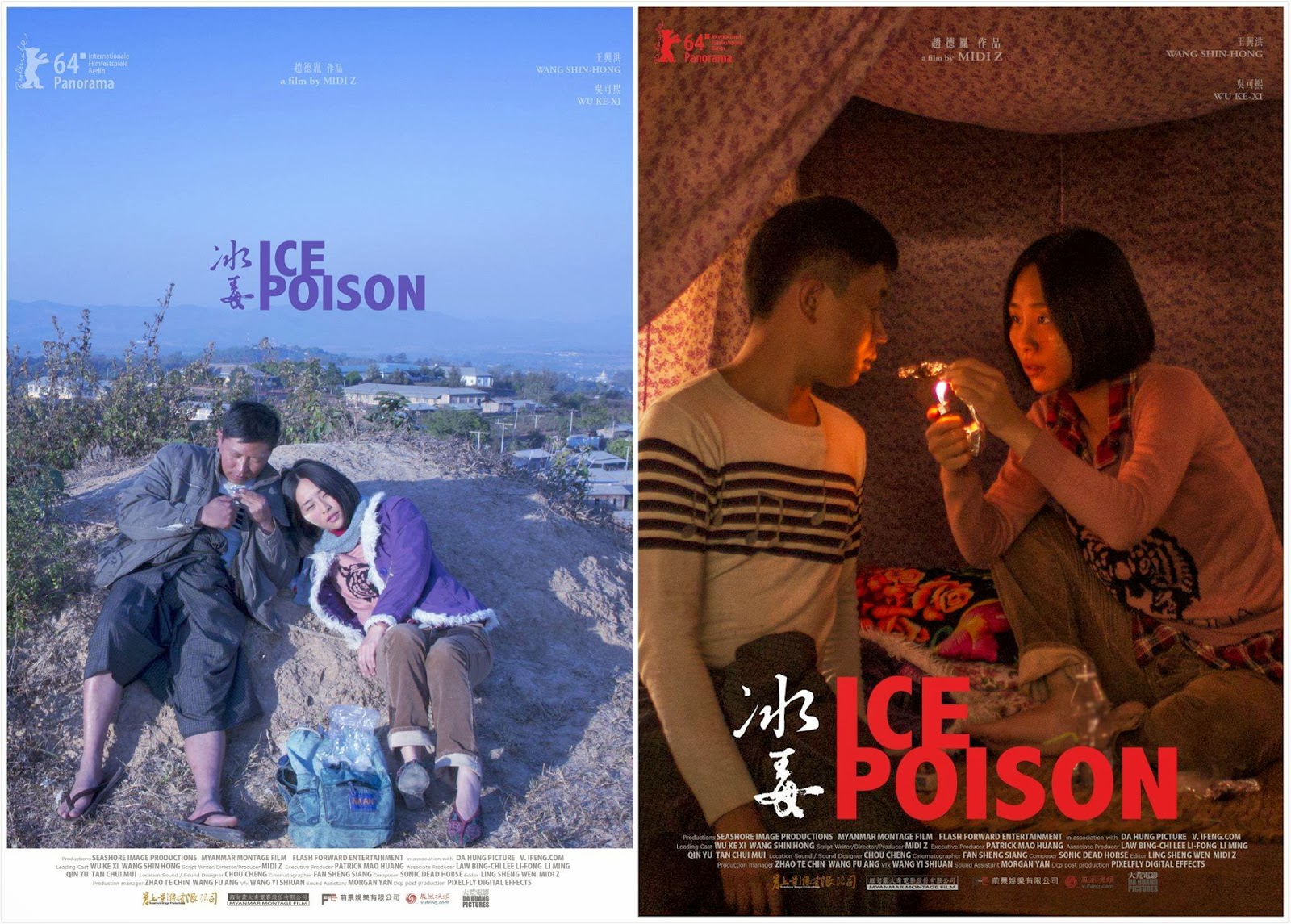 新浪潮海報 new wave poster: 【冰毒- Ice Poison】趙徳胤作品-2014柏林影展Panorama單元入選影片
