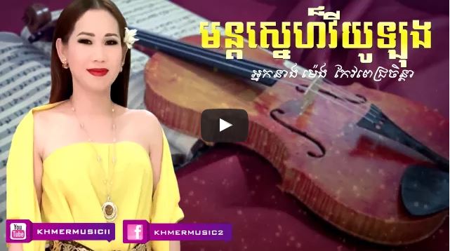 Mun Sne Vi You Long - Meng Keopichenda - Khmer Old Song - Old Song Collection [Lyrics Video ...