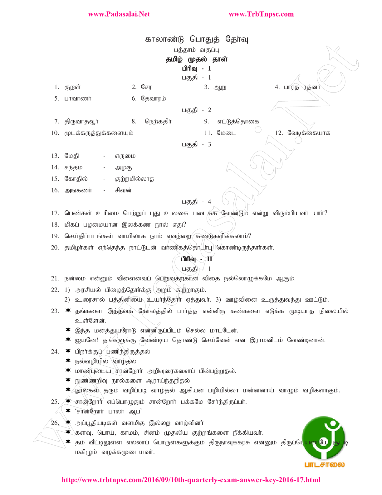 SSLC Quarterly Exam Key Answer 2016 17 For Tamil Paper 1 Padasalai sslc-quarterly-exam-key-answer-2016-17-for-tamil-paper-1-padasalai
