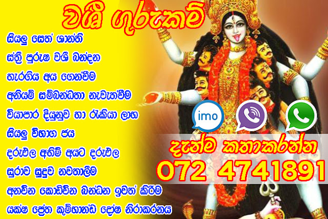 Washi-gurukam-panadura-sri-lanka - washi gurukam | වශී ගුරුකම් | Manthara Gurukam