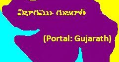 Encyclopedia in Telugu (తెలుగులో విజ్ఞానసర్వస్వం): విభాగము: గుజరాత్ ...