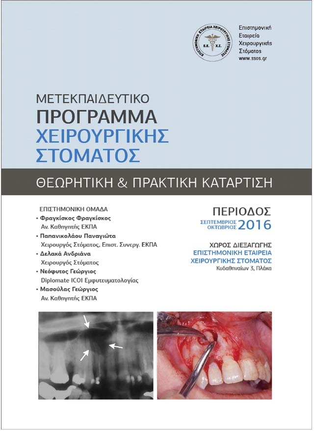 Dentalschool of au.th(1977): ΜΕΤΕΚΠΑΙΔΕΥΤΙΚΟ ΠΡΟΓΡΑΜΜΑ ΧΕΙΡΟΥΡΓΙΚΗΣ ...
