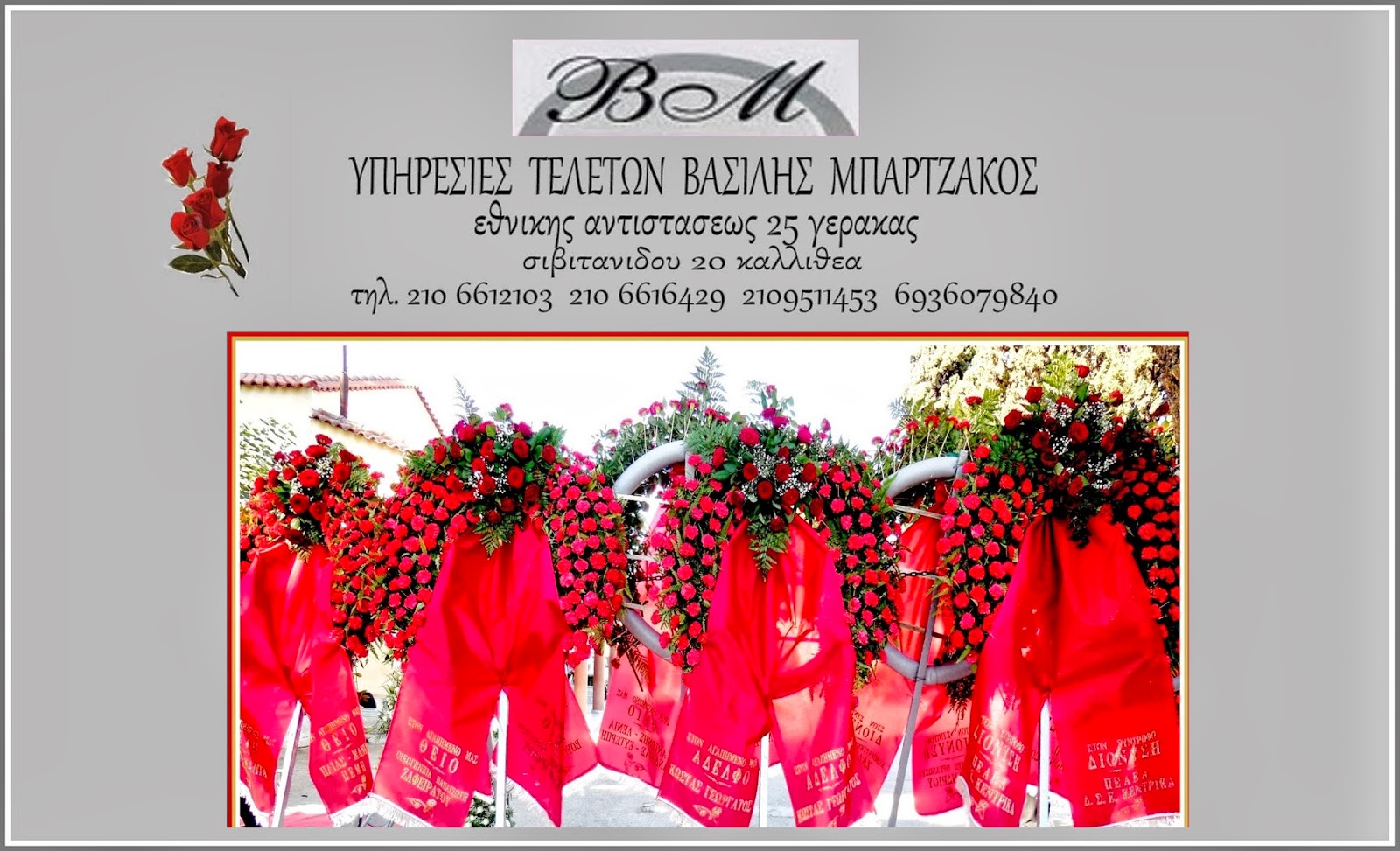 ΤΕΛΕΤΑΙ ΜΠΑΡΤΖΑΚΟΣ: ΓΡΑΦΕΙΑ ΤΕΛΕΤΩΝ ΚΑΙΣΑΡΙΑΝΗ ΒΥΡΩΝΑΣ ΠΑΓΚΡΑΤΙ ΒΑΣΙΛΗΣ ...