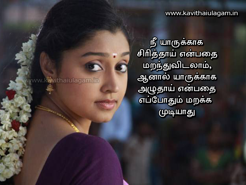 Nice Love Quotes With Images In Tamil
