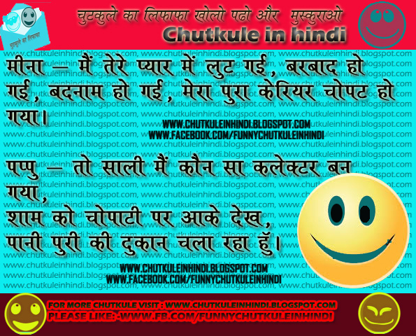 CHUTKULE IMAGE - CHUTKULE, चुटकुले, हिंदी जोक्स, HINDI CHUTKULE