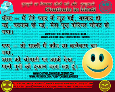 CHUTKULE IMAGE - CHUTKULE, चुटकुले, हिंदी जोक्स, HINDI CHUTKULE