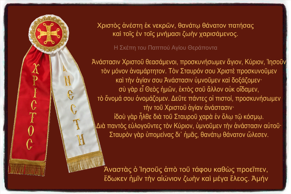 Η Σκέπη του Παππού "Αγιος Θεράπων": Η ΑΝΑΣΤΑΣΙΜΗ ΠΡΟΣΕΥΧΗ
