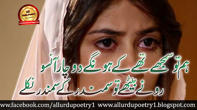 Aanso Urdu Shayari Hum Tu Samjhe Thay Sad Poetry - All Urdu Poetry ...