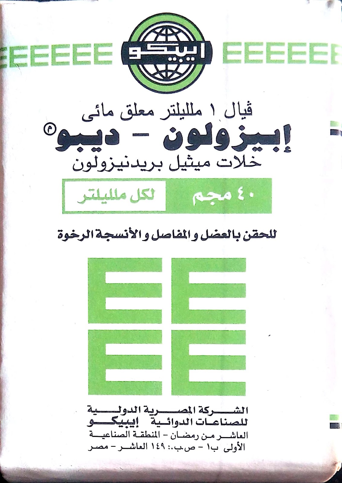 إبيزولون- ديبو حقن EPIZOLONE - DEPOT مضاد للالتهابات والحساسية