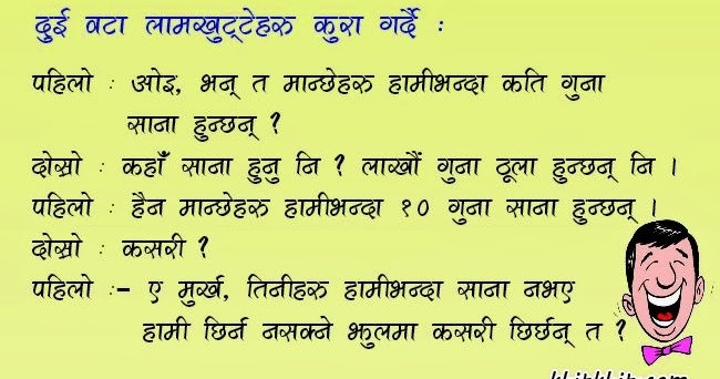 Nepali Funny Jokes: Nepali Funny Jokes Collections From Khitkhit.com