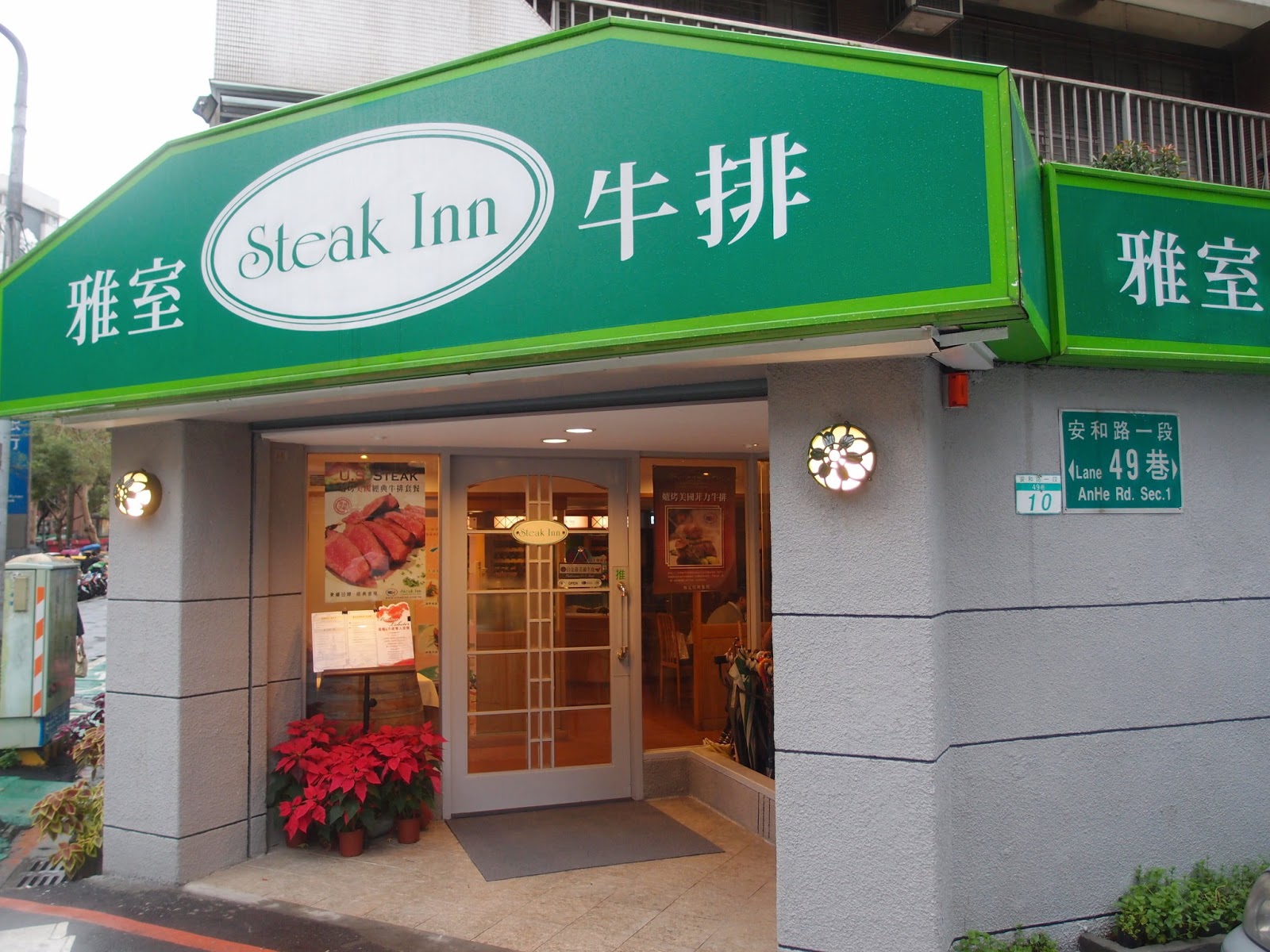 Isis意思異思 : 雅室牛排Steak Inn午餐