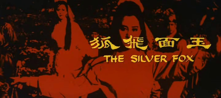 I LOVE SHAW BROTHERS MOVIES: THE SILVER FOX (1968)