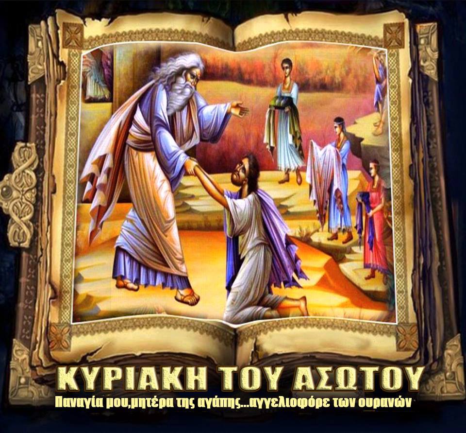 ΟΡΘΟΔΟΞΗ ΠΟΡΕΙΑ ΚΑΙ ΖΩΗ: ΚΥΡΙΑΚΗ ΤΟΥ ΑΣΩΤΟΥ