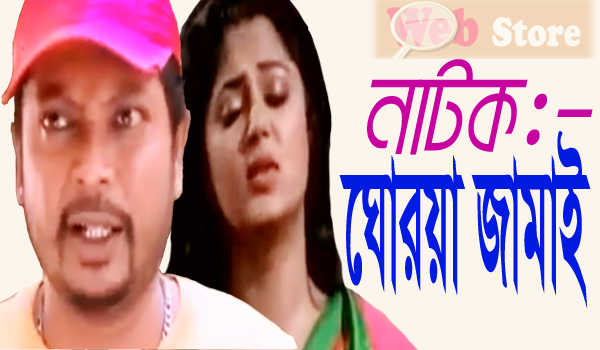 Latest Bangla Comedy Natok 2022 - Goroa Jamai - ft. AKM Hasan, Faruk ...
