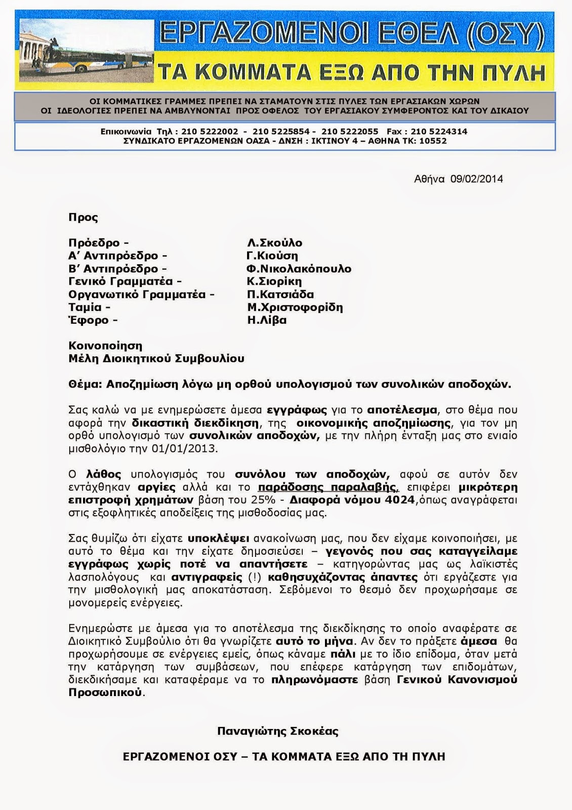 ΑΠΟΖΗΜΙΩΣΗ ΛΟΓΩ ΜΗ ΟΡΘΟΥ ΥΠΟΛΟΓΙΣΜΟΥ ΣΥΝΟΛΙΚΩΝ ΑΠΟΔΟΧΩΝ - ΕΠΙΣΤΡΟΦΗ Ν ...
