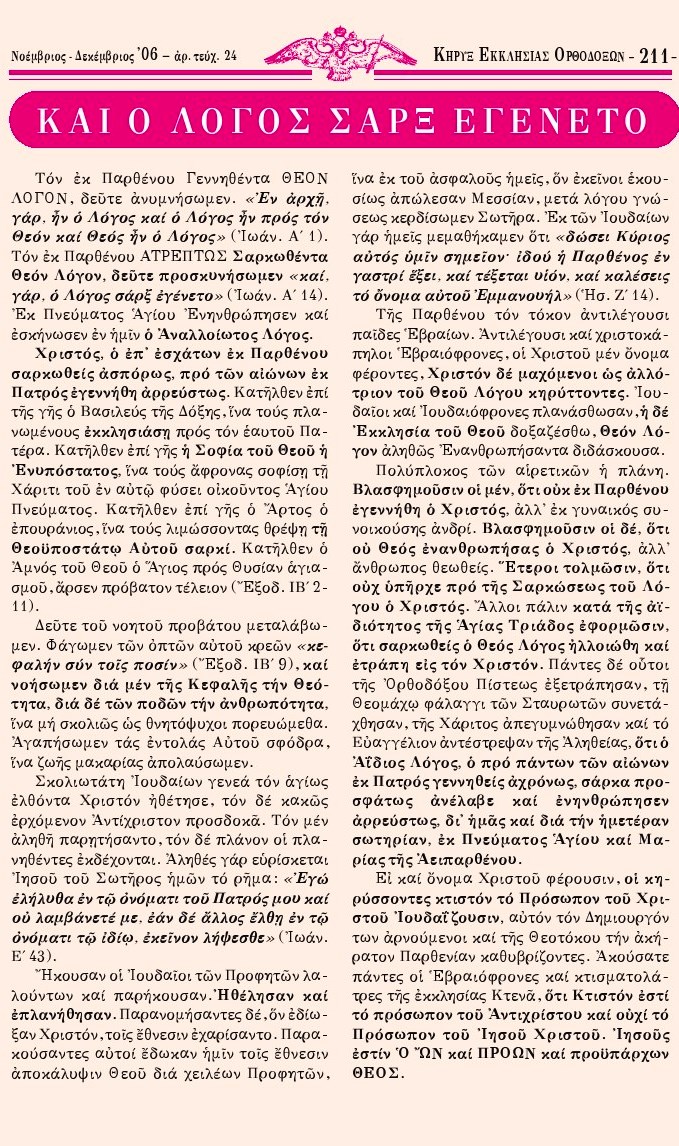 ΧΡΙΣΤΙΑΝΙΚΗ ΟΡΘΟΔΟΞΗ ΠΙΣΤΗ: ΕΝ ΑΝΑΜΟΝΗ ΤΟΥ ΕΟΡΤΑΣΜΟΥ ΥΠΟ ΤΩΝ ΟΡΘΟΔΟΞΩΝ ...