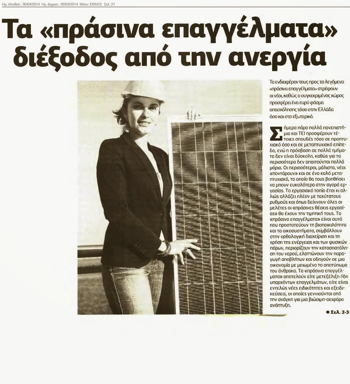 ΔΙΚΤΥΟ10 ΕΚΠΑΙΔΕΥΤΙΚΗΣ ΕΝΗΜΕΡΩΣΗΣ: ΤΑ ΠΡΑΣΙΝΑ ΕΠΑΓΓΕΛΜΑΤΑ ΔΙΕΞΟΔΟΣ ΑΠΟ ...