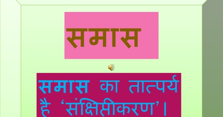 संस्कृत : समास और उसके प्रकार 2 - राज्य शिक्षा सेवा मध्य प्रदेश